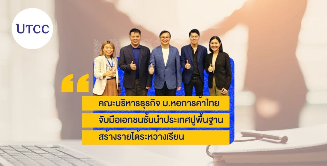 คณะบริหารธุรกิจ ม.หอการค้าไทย จับมือเอกชนชั้นนำประเทศปูพื้นฐานสร้างรายได้ระหว่างเรียน | คณะ ...
